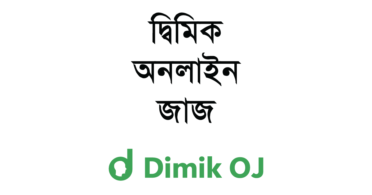 দ্বিমিক অনলাইন জাজ | Dimik OJ